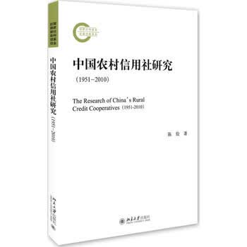 中国农村信用社研究