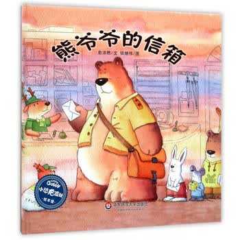 熊爷爷的信箱(精)