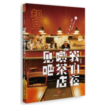 知日·我们在喫茶店见吧 ZHI JAPAN 31 苏静 