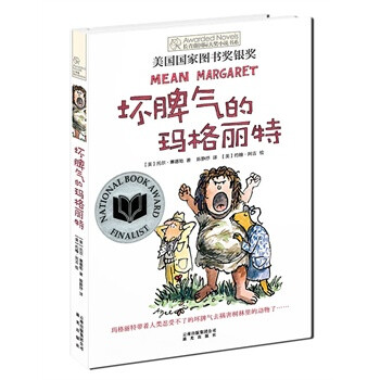 长青藤国际大奖小说书系：坏脾气的玛格丽特
