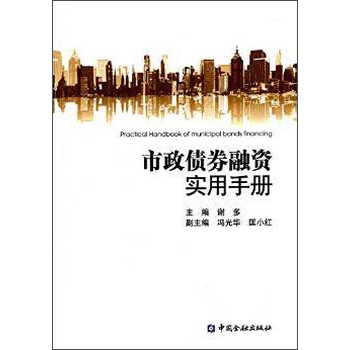 正版 市政债券融资实用手册 9787504978943