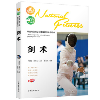 ~受欢迎的全民健身项目指导用书：剑术【】9787547222263