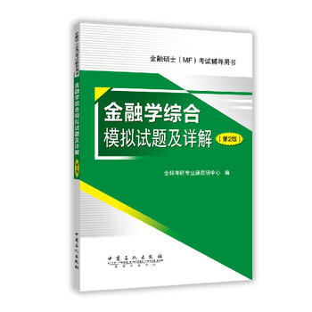  金融学综合模拟试题及详解（第2版）9787511435590