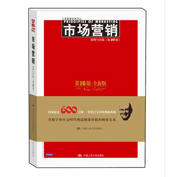 市场营销-第16版.全新版