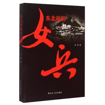 正版 东北抗联女兵9787207103819