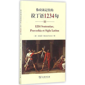 你应该记住的拉丁语1234句