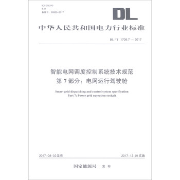 中华人民共和国电力行业标准（DL/T 1709.7-2017）：智能电网调度控制系统技术规范 第7部分：电网运行驾驶舱