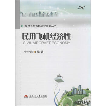 民用飞机经济性