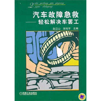 汽车故障急救——轻松解决车罢工