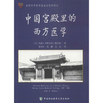 中国宫殿里的西方医学