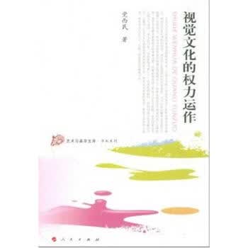 视觉文化的权利运作