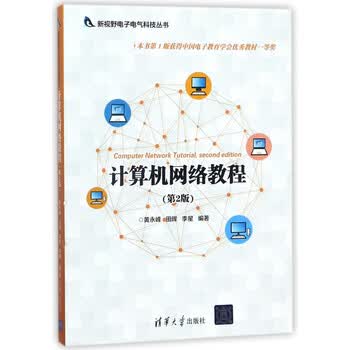 计算机网络教程(第2版)/新视野电子电气科技丛书