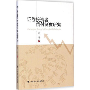 证券投资者偿付制度研究