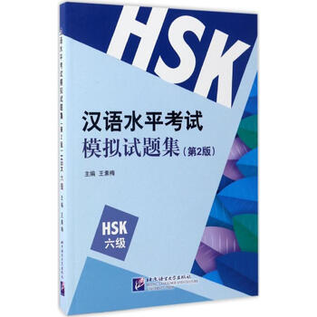 汉语水平考试模拟试题集(第2版)HSK六级