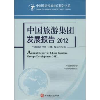 中国旅游集团发展报告