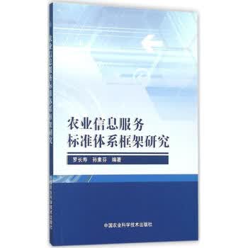 农业信息服务 封面书名：	标准体系框架研究