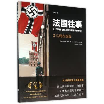 法国往事(2乌鸦在盘旋)(精)