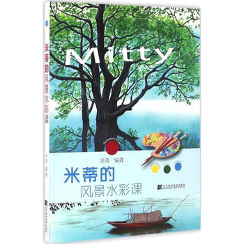 米蒂的风景水彩课