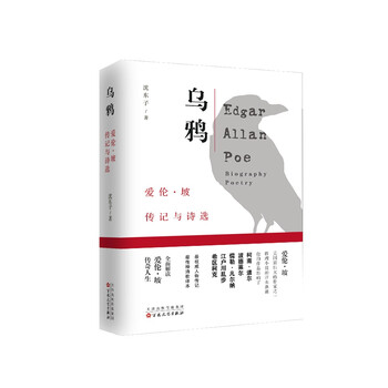 乌鸦：爱伦·坡传记与诗选（套装共2册）
