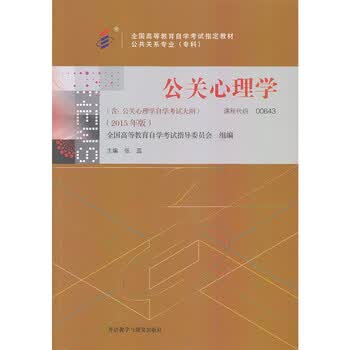 2015新版自考教材 00643 公关心理学（附大纲） 张蕊 外语教学与研究出版社