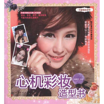 心机彩妆造型书