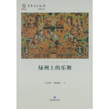 华夏文明之源历史文化丛书--绿洲上的乐舞