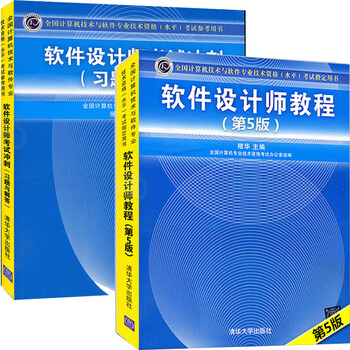 包邮 软件设计师教程（第5版）+软件设计师考试冲刺（习题与解答）软考中级职称软考中级 2本