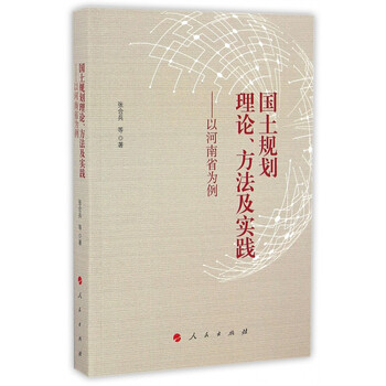 国土规划理论方法及实践--以河南省为例