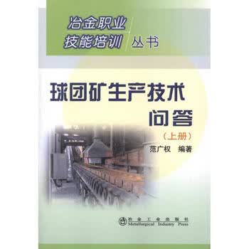 球团矿生产技术问答(上)-范广权/冶金职业技能培训丛书