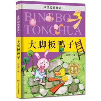 冰波经典童话 大脚板鸭子