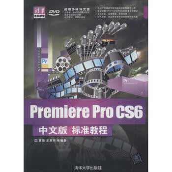 Premiere Pro CS6中文版标准教程