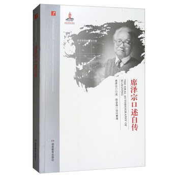席泽宗口述自传