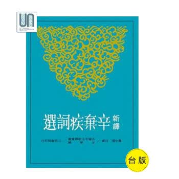 新译辛弃疾词选三民书局聂安福9789571460055中国各体文学进口