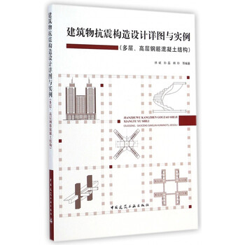 建筑物抗震构造设计详图与实例(多层高层钢筋混凝土结构)