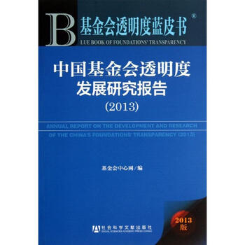 中国基金会透明度发展研究报告