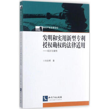 发明和实用新型授权确权的法律适用