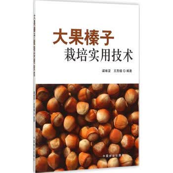 大果榛子栽培实用技术