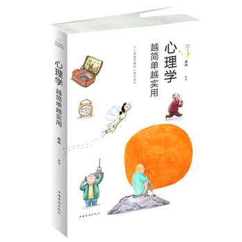 心理学越简单越实用