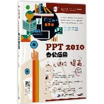 PPT2010办公应用入门进阶提高(超值全彩版)