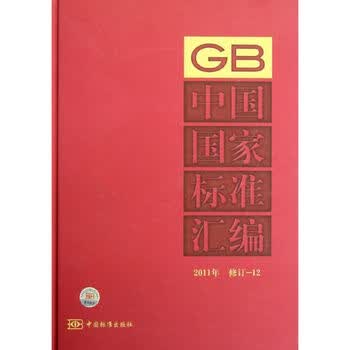 中国国家标准汇编(2011年修订12)(精)