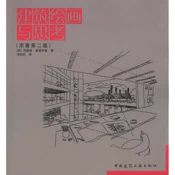 建筑绘画与思考