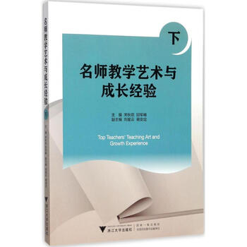名师教学艺术与成长经验下