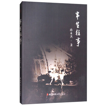 {正版新书}半生往事 专著 滕生庚著 ban sheng wang shi9787567633186