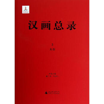 汉画总录 3 米脂