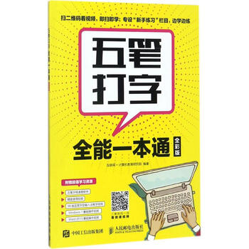 五笔打字全能一本通(全彩版)