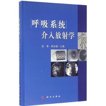 呼吸系统介入放射学