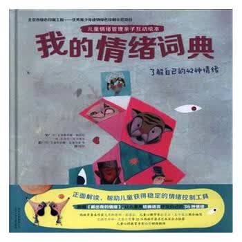 我的情绪词典：了解自己的42种情绪 图书 育儿 家教 心理疏导