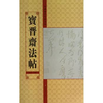 宝晋斋法帖(4-5)