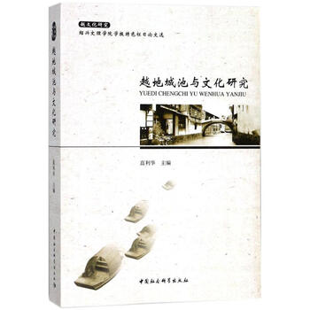 越地城池与文化研究