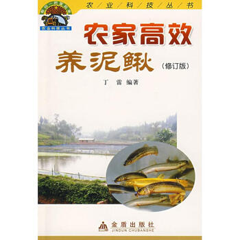 农家高效养泥鳅(修订版)
